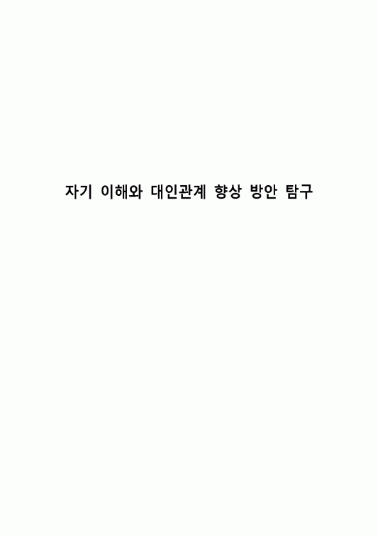 자기 이해와 대인관계 향상 방안 탐구