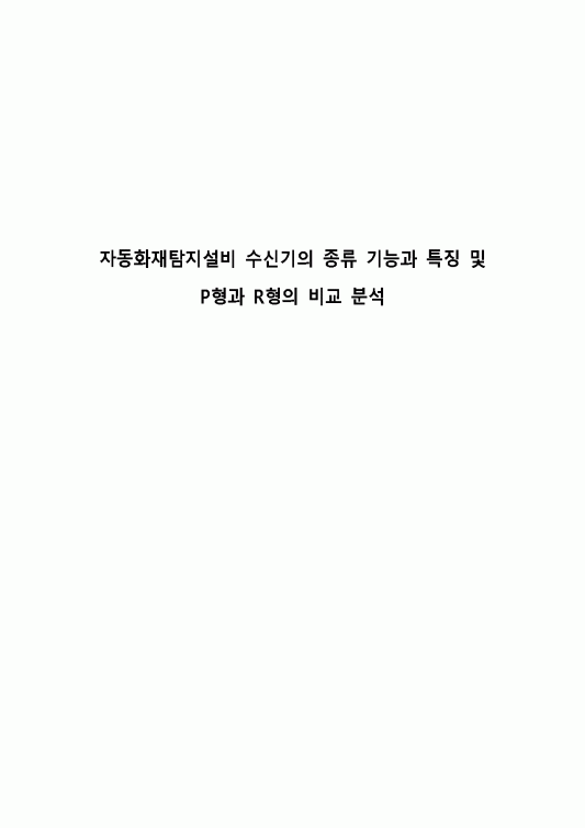 자동화재탐지설비 수신기의 종류 기능과 특징 및 P형과 R형의 비교 분석