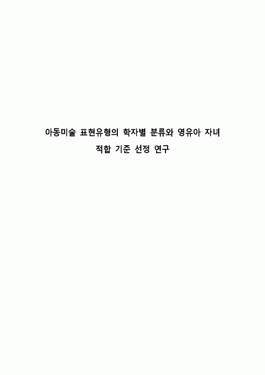 아동미술 표현유형의 학자별 분류와 영유아 자녀 적합 기준 선정 연구