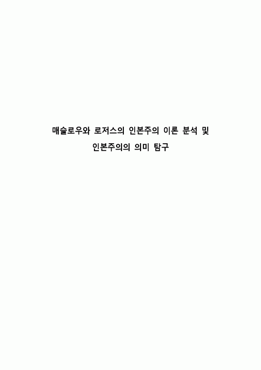매슬로우와 로저스의 인본주의 이론 분석 및 인본주의의 의미 탐구