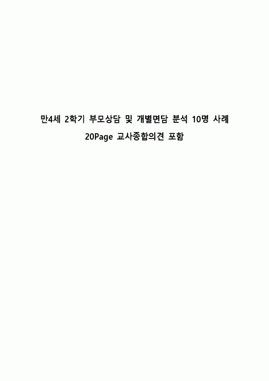 만4세 2학기 부모상담 및 개별면담 분석 10명 사례 20Page 교사종합의견 포함