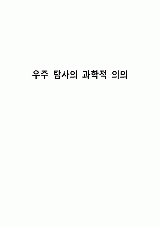 우주 탐사의 과학적 의의
