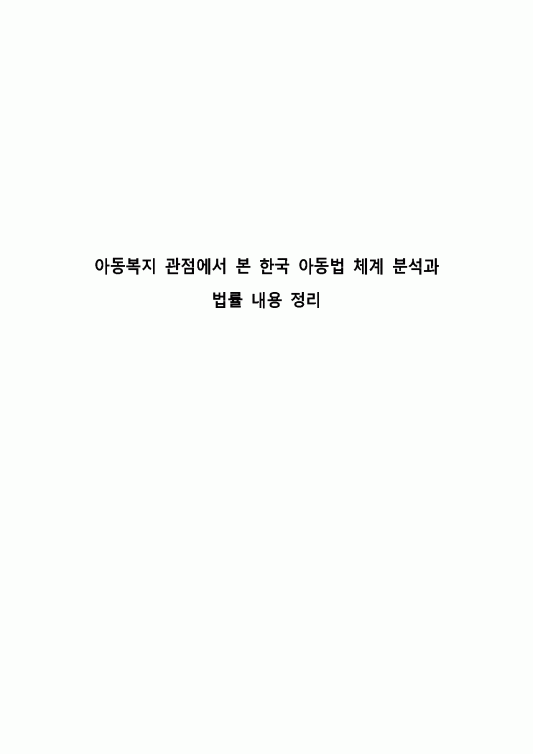 아동복지 관점에서 본 한국 아동법 체계 분석과 법률 내용 정리