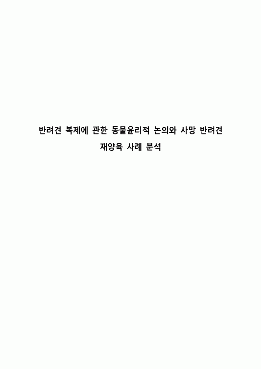 반려견 복제에 관한 동물윤리적 논의와 사망 반려견 재양육 사례 분석