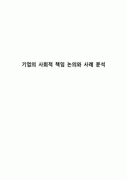 기업의 사회적 책임 논의와 사례 분석