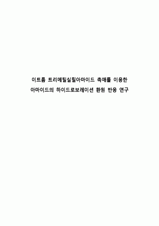 이트륨 트리메틸실릴아마이드 촉매를 이용한 아마이드의 하이드로보레이션 환원 반응 연구