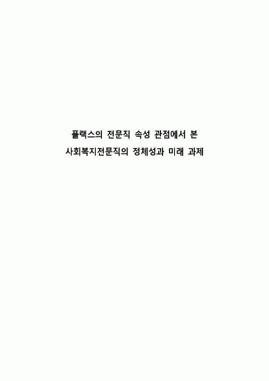 플랙스의 전문직 속성 관점에서 본 사회복지전문직의 정체성과 미래 과제