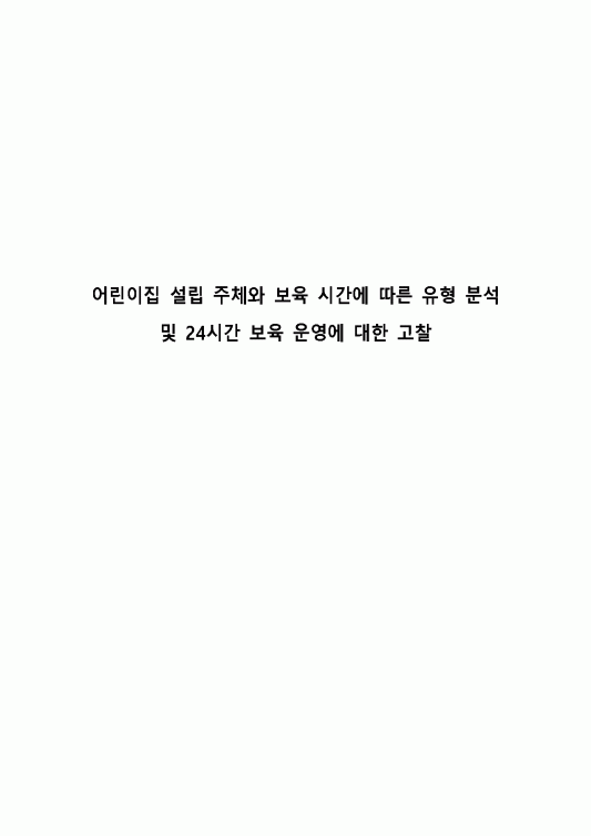 어린이집 설립 주체와 보육 시간에 따른 유형 분석 및 24시간 보육 운영에 대한 고찰