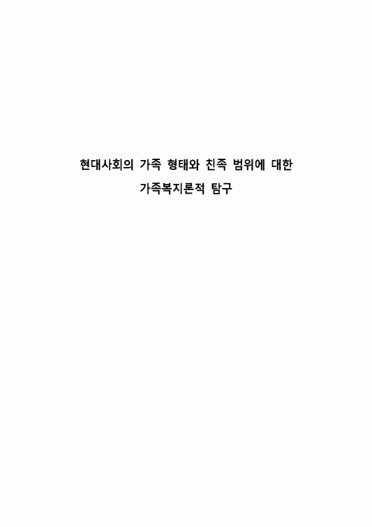 현대사회의 가족 형태와 친족 범위에 대한 가족복지론적 탐구