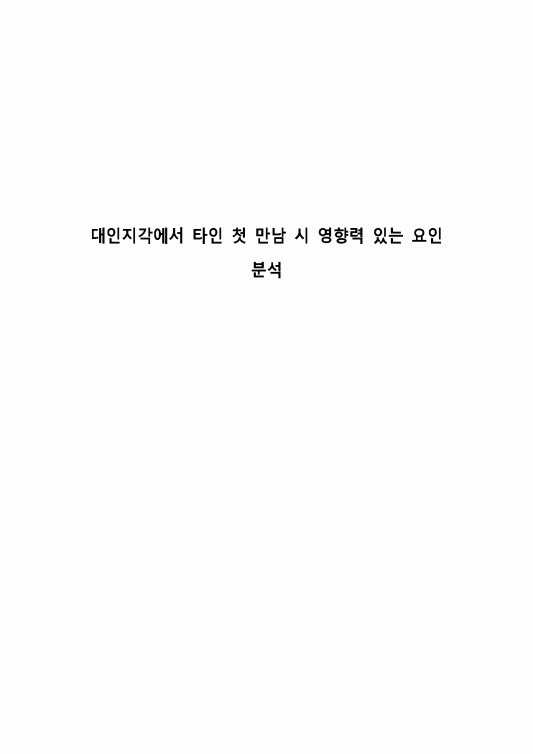대인지각에서 타인 첫 만남 시 영향력 있는 요인 분석