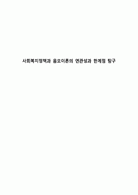 사회복지정책과 음모이론의 연관성과 한계점 탐구