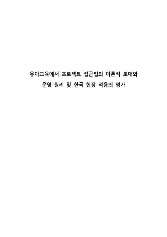 유아교육에서 프로젝트 접근법의 이론적 토대와 운영 원리 및 한국 현장 적용의 평가
