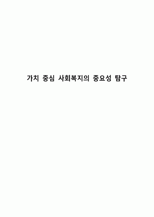 가치 중심 사회복지의 중요성 탐구