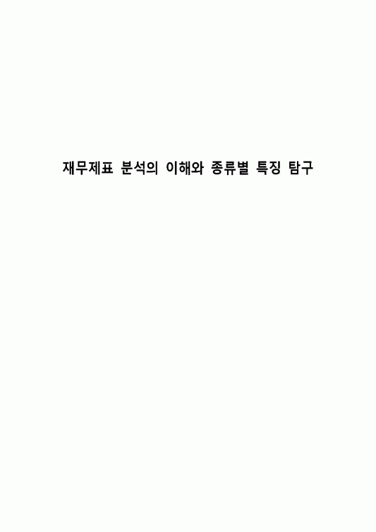 재무제표 분석의 이해와 종류별 특징 탐구