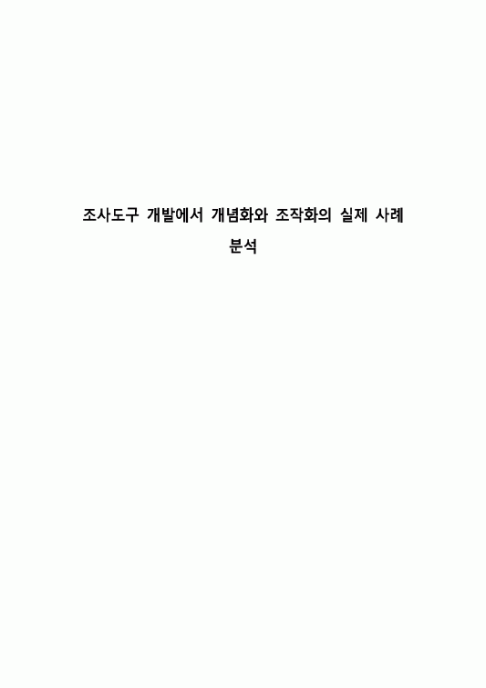 조사도구 개발에서 개념화와 조작화의 실제 사례 분석
