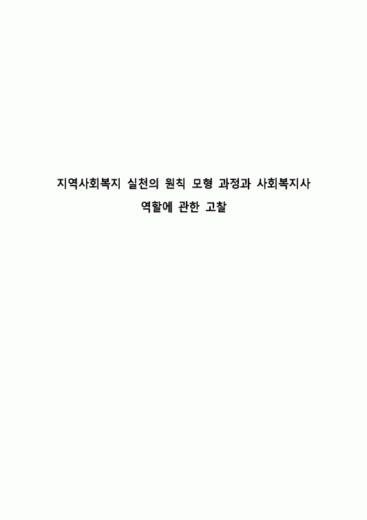지역사회복지 실천의 원칙 모형 과정과 사회복지사 역할에 관한 고찰