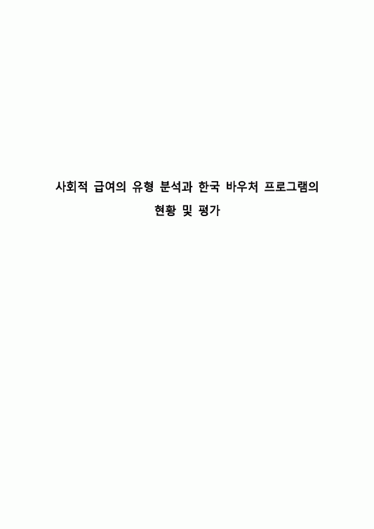 사회적 급여의 유형 분석과 한국 바우처 프로그램의 현황 및 평가
