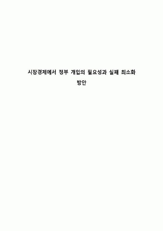 시장경제에서 정부 개입의 필요성과 실패 최소화 방안