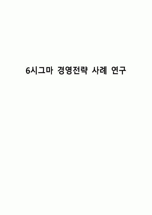 6시그마 경영전략 사례 연구