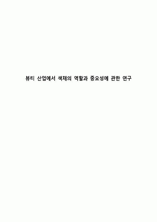 뷰티 산업에서 색채의 역할과 중요성에 관한 연구