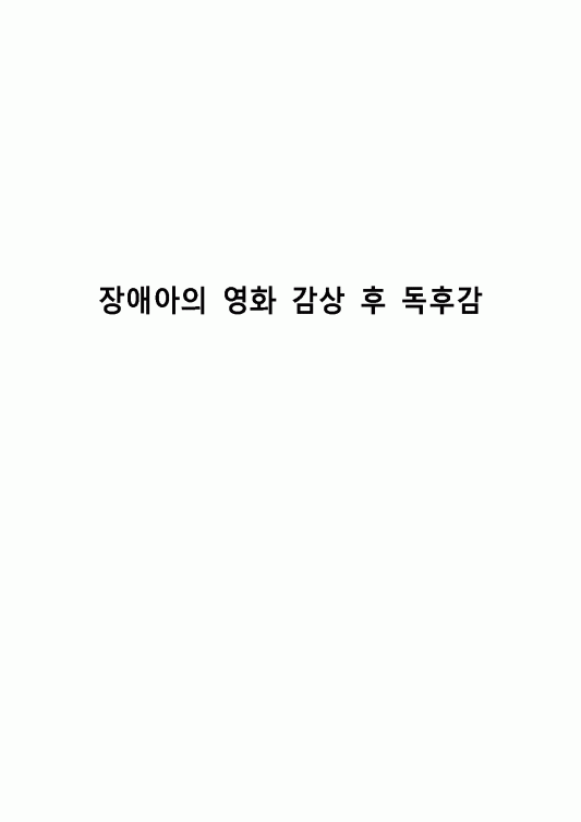 장애아의 영화 감상 후 독후감