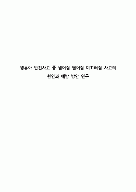 영유아 안전사고 중 넘어짐 떨어짐 미끄러짐 사고의 원인과 예방 방안 연구