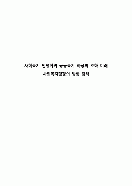 사회복지 민영화와 공공복지 확장의 조화 미래 사회복지행정의 방향 탐색