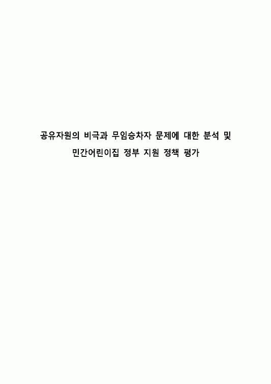 공유자원의 비극과 무임승차자 문제에 대한 분석 및 민간어린이집 정부 지원 정책 평가