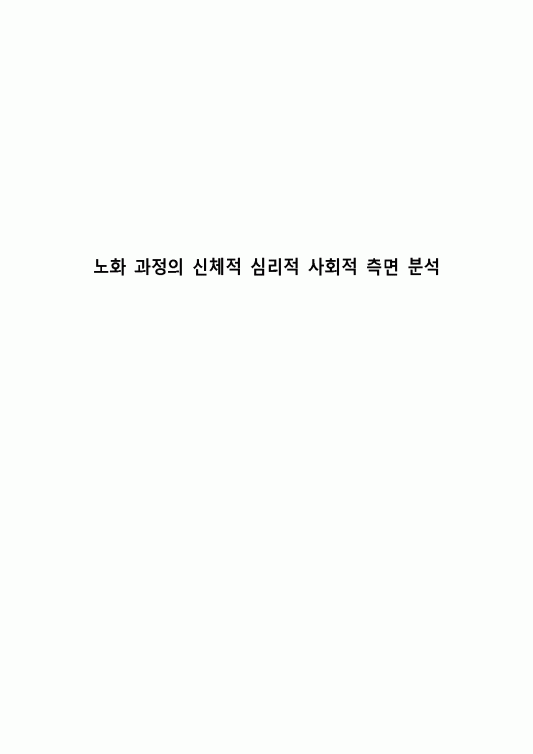 노화 과정의 신체적 심리적 사회적 측면 분석