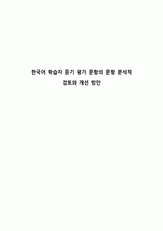 한국어 학습자 듣기 평가 문항의 문항 분석적 검토와 개선 방안