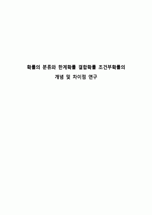 확률의 분류와 한계확률 결합확률 조건부확률의 개념 및 차이점 연구