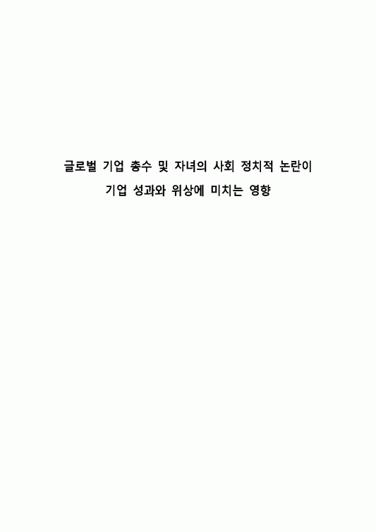 글로벌 기업 총수 및 자녀의 사회 정치적 논란이 기업 성과와 위상에 미치는 영향