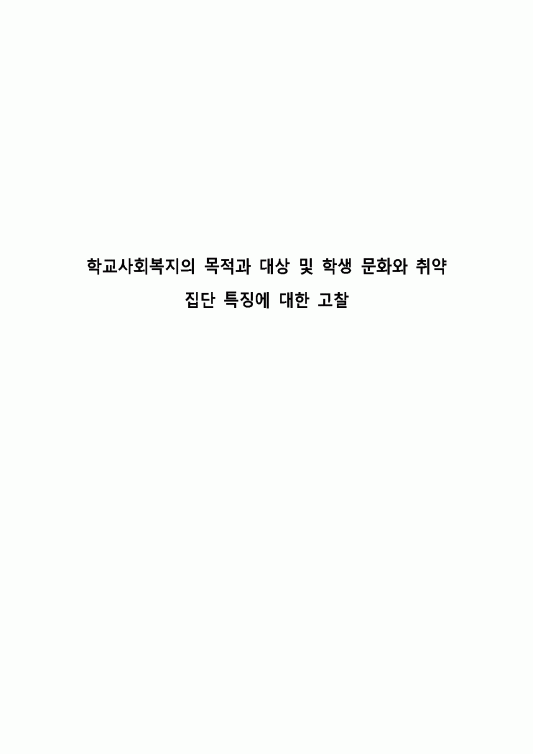 학교사회복지의 목적과 대상 및 학생 문화와 취약 집단 특징에 대한 고찰