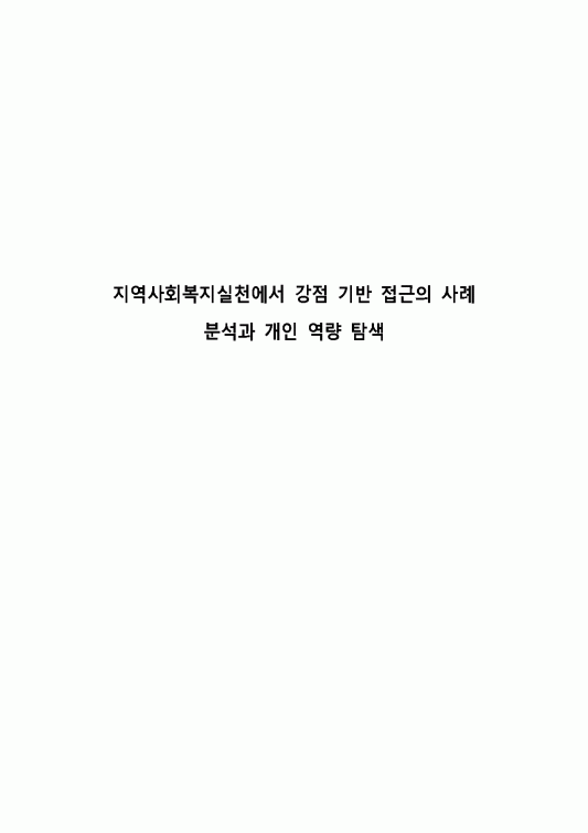 지역사회복지실천에서 강점 기반 접근의 사례 분석과 개인 역량 탐색
