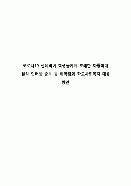 코로나19 팬데믹이 학생들에게 초래한 아동학대 결식 인터넷 중독 등 취약점과 학교사회복지 대응 방안