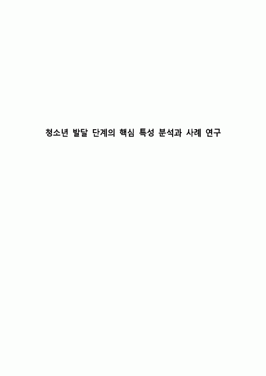 청소년 발달 단계의 핵심 특성 분석과 사례 연구