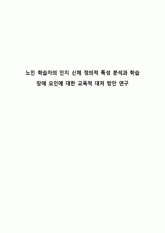 노인 학습자의 인지 신체 정의적 특성 분석과 학습 장애 요인에 대한 교육적 대처 방안 연구