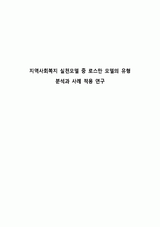 지역사회복지 실천모델 중 로스만 모델의 유형 분석과 사례 적용 연구