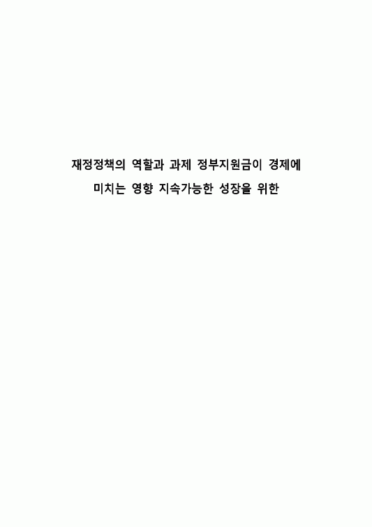 재정정책의 역할과 과제 정부지원금이 경제에 미치는 영향 지속가능한 성장을 위한