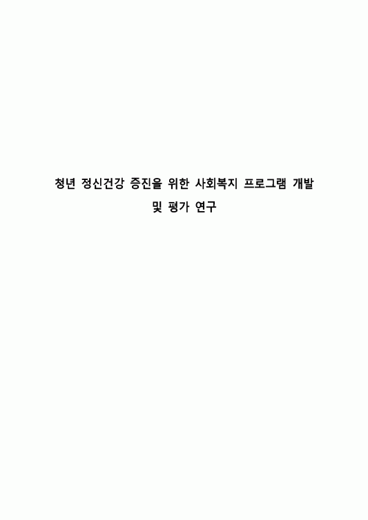 청년 정신건강 증진을 위한 사회복지 프로그램 개발 및 평가 연구