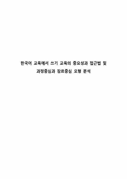한국어 교육에서 쓰기 교육의 중요성과 접근법 및 과정중심과 장르중심 모형 분석