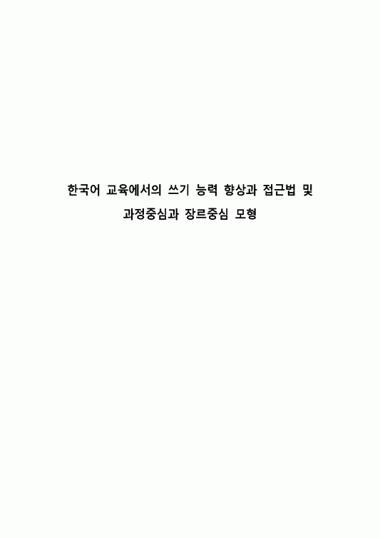 한국어 교육에서의 쓰기 능력 향상과 접근법 및 과정중심과 장르중심 모형