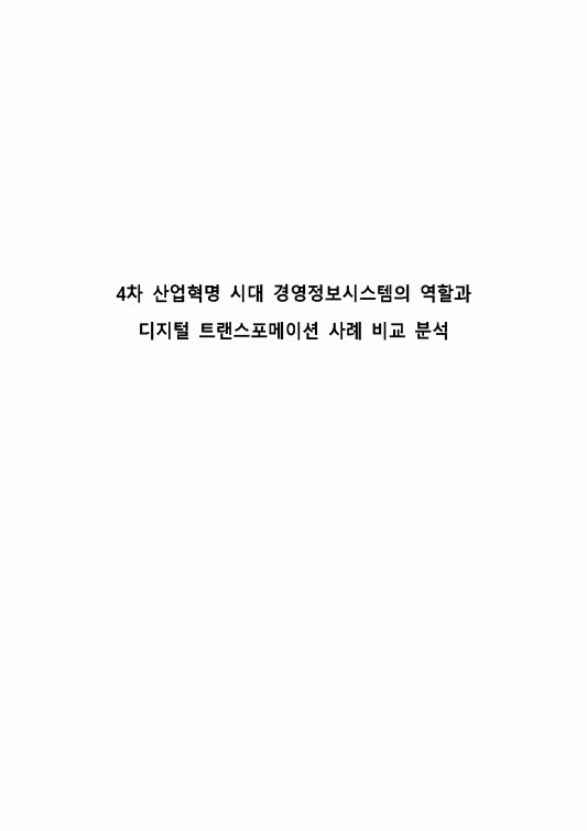 4차 산업혁명 시대 경영정보시스템의 역할과 디지털 트랜스포메이션 사례 비교 분석