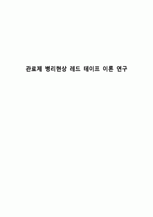 관료제 병리현상 레드 테이프 이론 연구