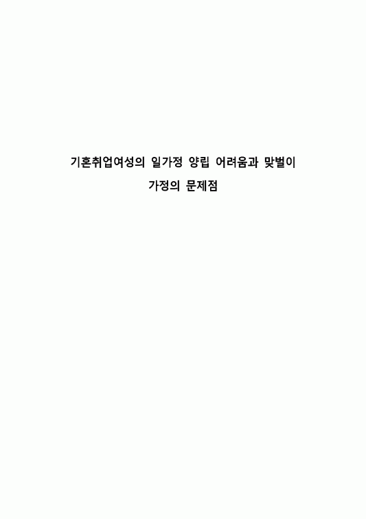 기혼취업여성의 일가정 양립 어려움과 맞벌이 가정의 문제점
