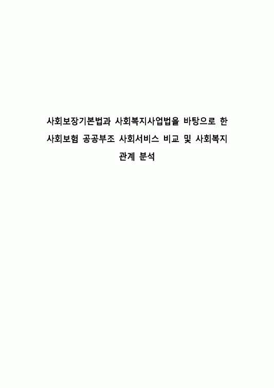 사회보장기본법과 사회복지사업법을 바탕으로 한 사회보험 공공부조 사회서비스 비교 및 사회복지 관계 분석