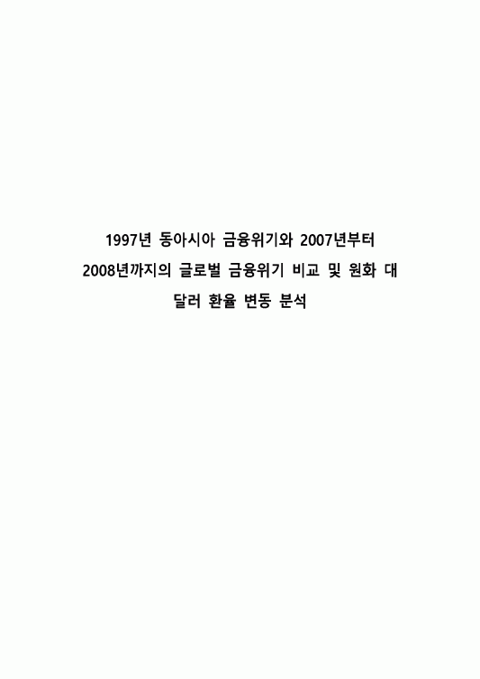 1997년 동아시아 금융위기와 2007년부터 2008년까지의 글로벌 금융위기 비교 및 원화 대 달러 환율 변동 분석
