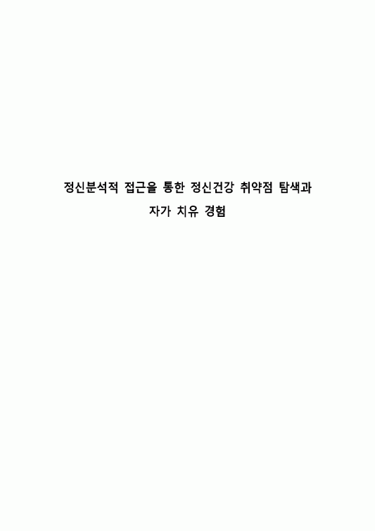 정신분석적 접근을 통한 정신건강 취약점 탐색과 자가 치유 경험