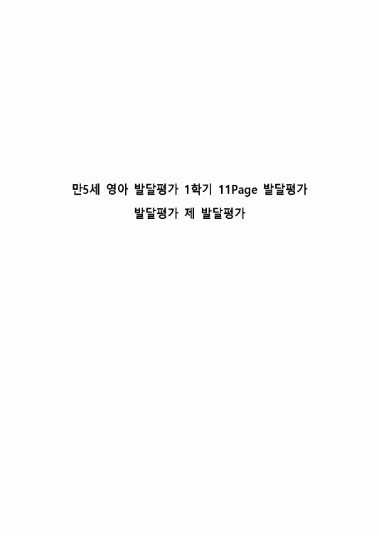 만5세 영아 발달평가 1학기 11Page 발달평가 발달평가 제 발달평가