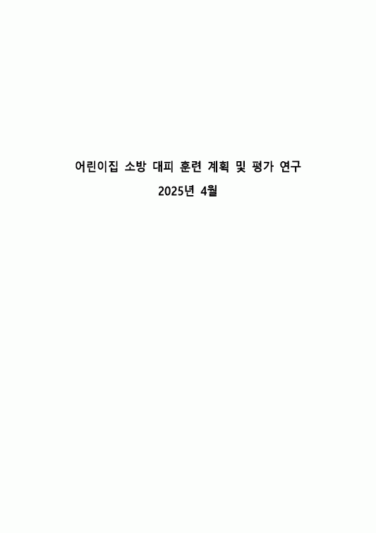 어린이집 소방 대피 훈련 계획 및 평가 연구 2025년 4월